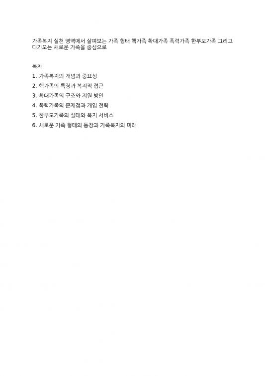 가족복지 실천 영역에서 살펴보는 가족 형태 핵가족 확대가족 폭력가족 한부모가족 그리고 다가오는 새로운 가족을 중심으로