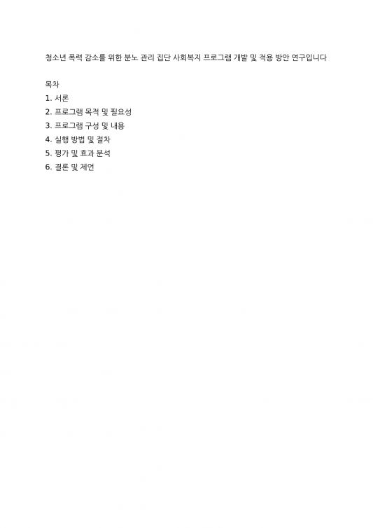 청소년 폭력 감소를 위한 분노 관리 집단 사회복지 프로그램 개발 및 적용 방안 연구입니다