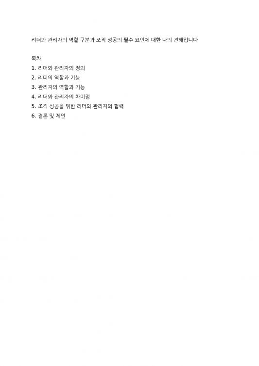 리더와 관리자의 역할 구분과 조직 성공의 필수 요인에 대한 나의 견해입니다