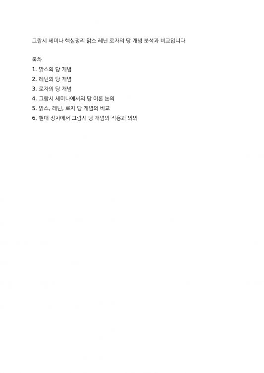 그람시 세미나 핵심정리 맑스 레닌 로자의 당 개념 분석과 비교입니다