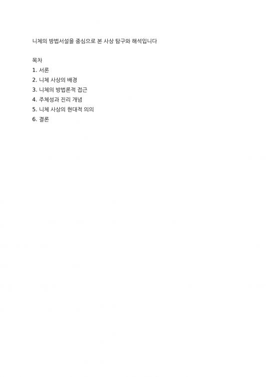 니체의 방법서설을 중심으로 본 사상 탐구와 해석입니다