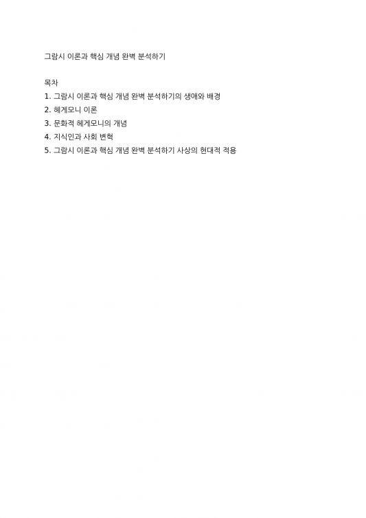 그람시 이론과 핵심 개념 완벽 분석하기