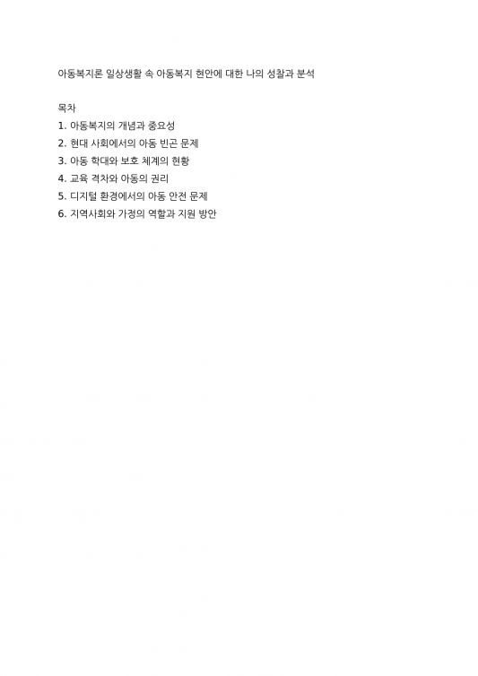 아동복지론 일상생활 속 아동복지 현안에 대한 나의 성찰과 분석