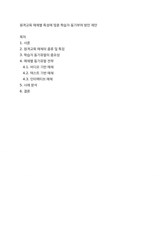 원격교육 매체별 특성에 맞춘 학습자 동기부여 방안 제안