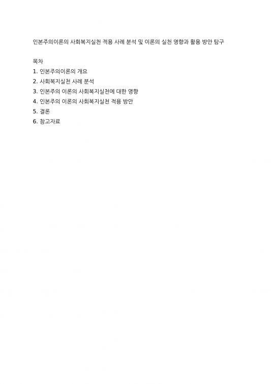 인본주의이론의 사회복지실천 적용 사례 분석 및 이론의 실천 영향과 활용 방안 탐구