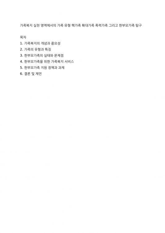 가족복지 실천 영역에서의 가족 유형 핵가족 확대가족 폭력가족 그리고 한부모가족 탐구