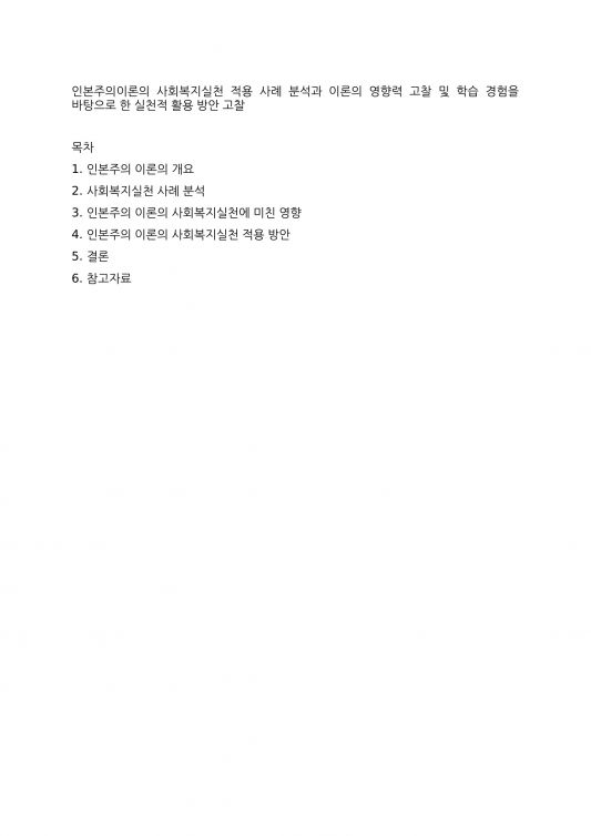 인본주의이론의 사회복지실천 적용 사례 분석과 이론의 영향력 고찰 및 학습 경험을 바탕으로 한 실천적 활용 방안 고찰