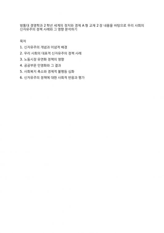 방통대 경영학과 2학년 세계의 정치와 경제 A형 교재 2장 내용을 바탕으로 우리 사회의 신자유주의 정책 사례와 그 영향 분석하기