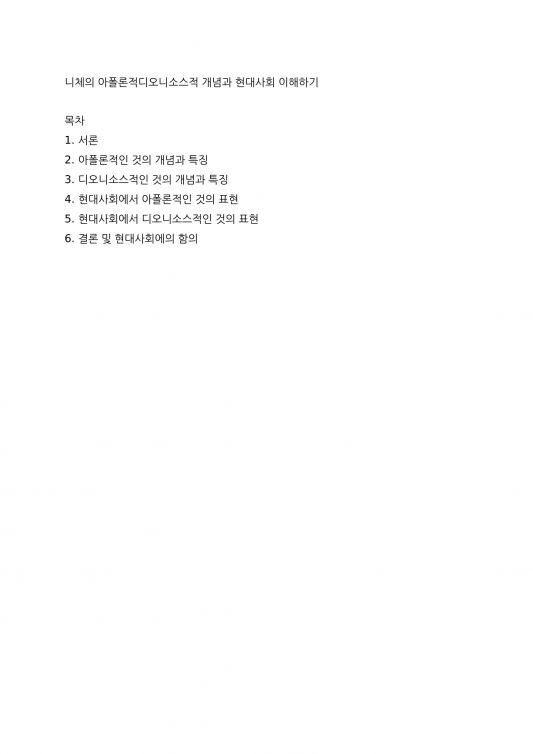 니체의 아폴론적디오니소스적 개념과 현대사회 이해하기