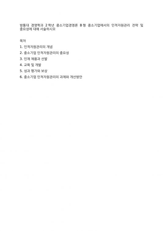 방통대 경영학과 2학년 중소기업경영론 B형 중소기업에서의 인적자원관리 전략 및 중요성에 대해 서술하시오