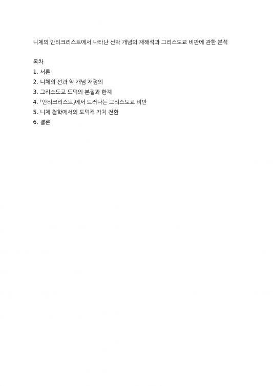 니체의 안티크리스트에서 나타난 선악 개념의 재해석과 그리스도교 비판에 관한 분석