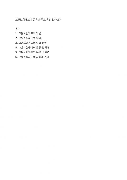 고용보험제도의 종류와 주요 특성 알아보기