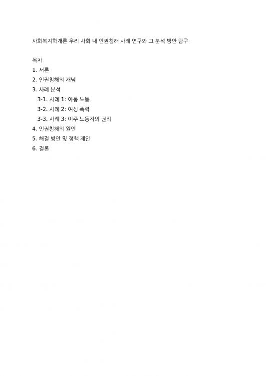 사회복지학개론 우리 사회 내 인권침해 사례 연구와 그 분석 방안 탐구