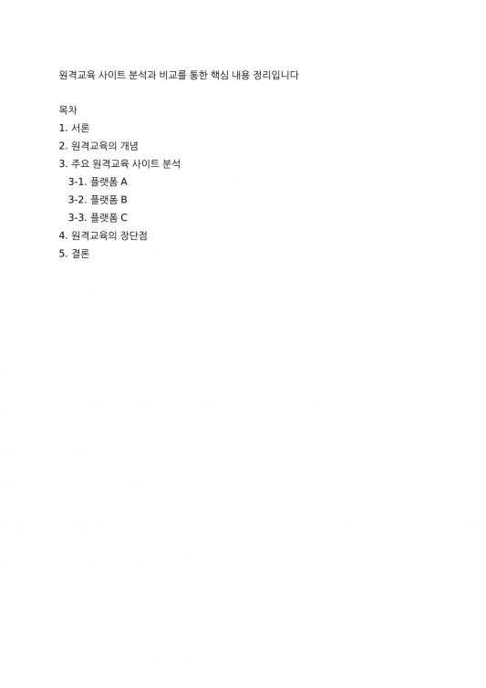 원격교육 사이트 분석과 비교를 통한 핵심 내용 정리입니다