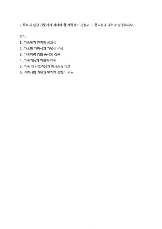가족복지 실천 전문가가 지녀야 할 가족복지 관점과 그 중요성에 대하여 설명하시오