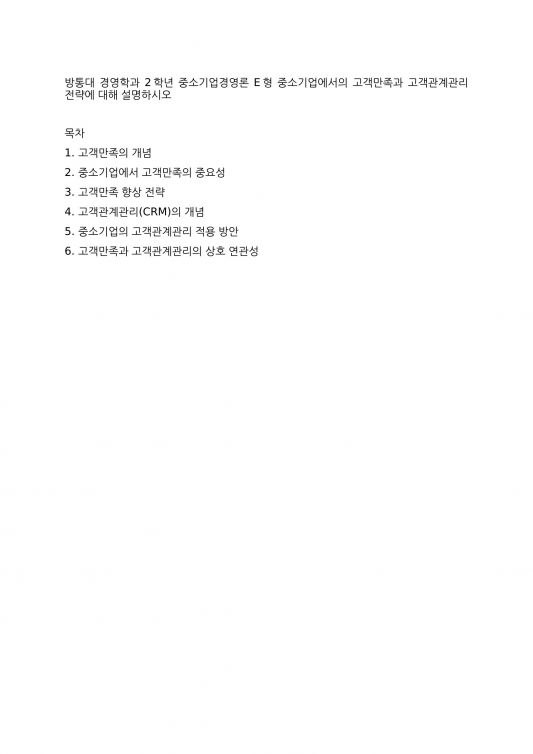 방통대 경영학과 2학년 중소기업경영론 E형 중소기업에서의 고객만족과 고객관계관리 전략에 대해 설명하시오