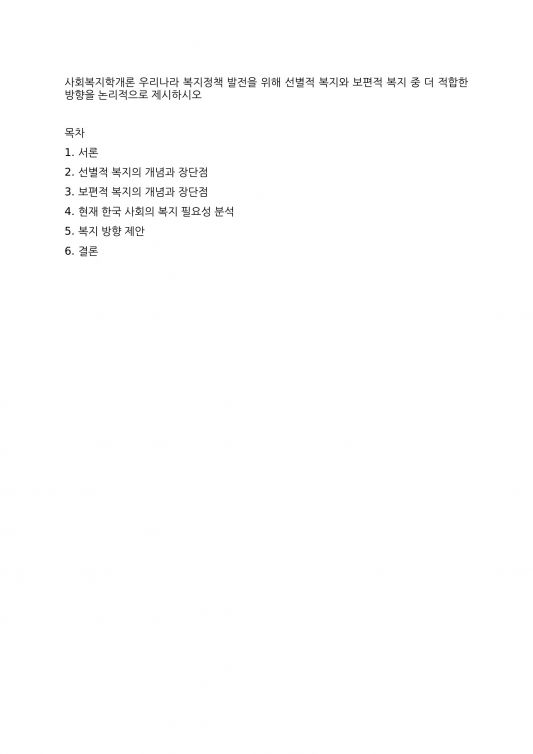 사회복지학개론 우리나라 복지정책 발전을 위해 선별적 복지와 보편적 복지 중 더 적합한 방향을 논리적으로 제시하시오