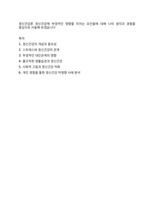 정신건강론 정신건강에 부정적인 영향을 미치는 요인들에 대해 나의 생각과 경험을 중심으로 서술해 보겠습니다