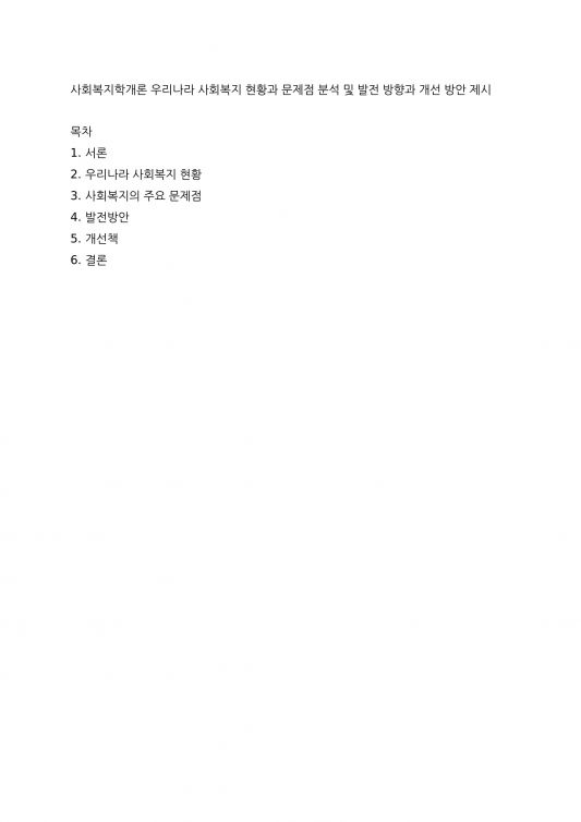 사회복지학개론 우리나라 사회복지 현황과 문제점 분석 및 발전 방향과 개선 방안 제시