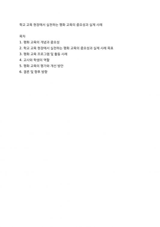 학교 교육 현장에서 실천하는 평화 교육의 중요성과 실제 사례