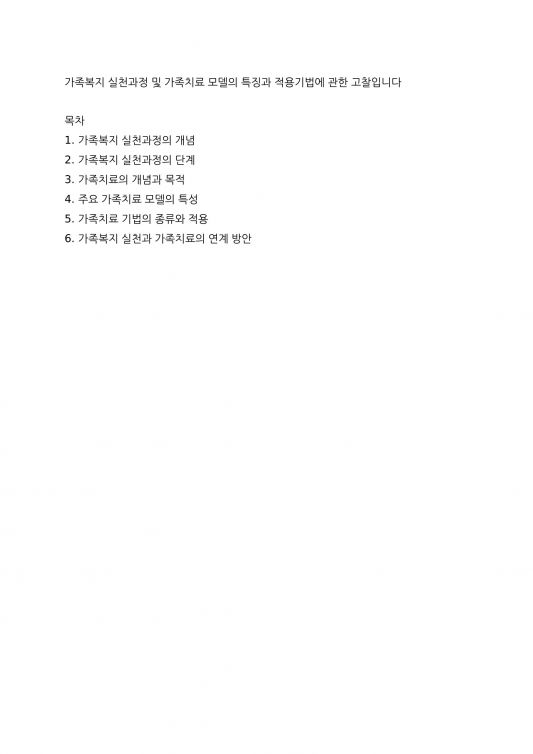 가족복지 실천과정 및 가족치료 모델의 특징과 적용기법에 관한 고찰입니다