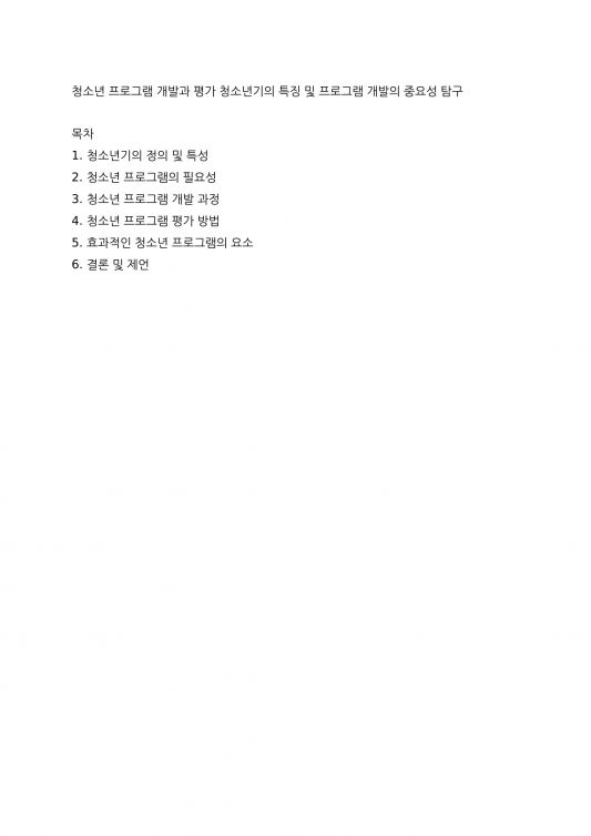 청소년 프로그램 개발과 평가 청소년기의 특징 및 프로그램 개발의 중요성 탐구