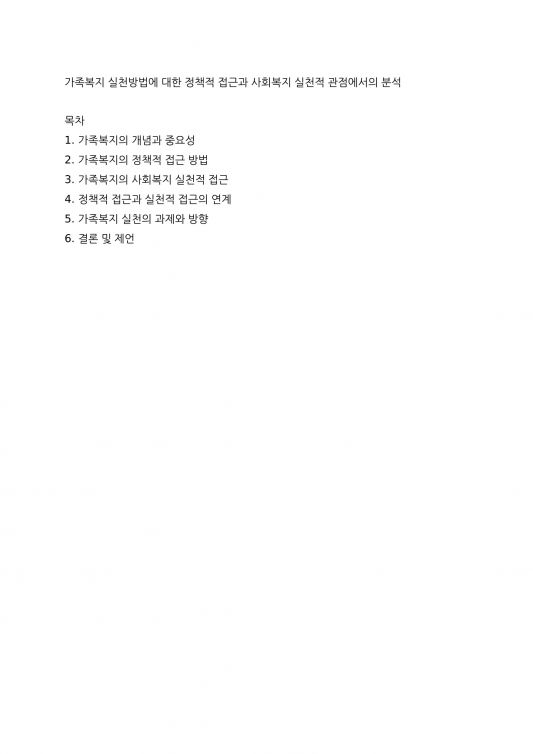 가족복지 실천방법에 대한 정책적 접근과 사회복지 실천적 관점에서의 분석