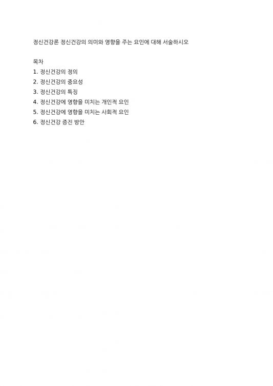 정신건강론 정신건강의 의미와 영향을 주는 요인에 대해 서술하시오