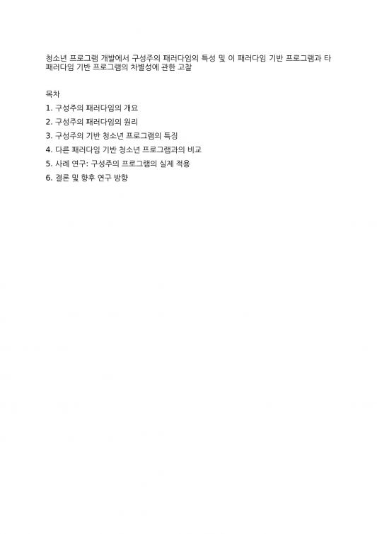 청소년 프로그램 개발에서 구성주의 패러다임의 특성 및 이 패러다임 기반 프로그램과 타 패러다임 기반 프로그램의 차별성에 관한 고찰