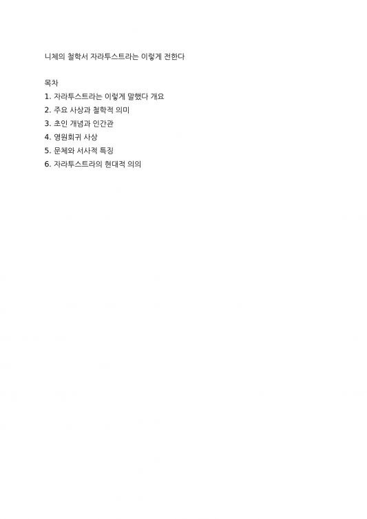 니체의 철학서 자라투스트라는 이렇게 전한다