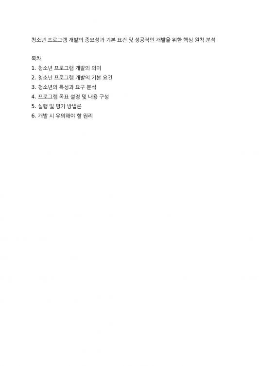 청소년 프로그램 개발의 중요성과 기본 요건 및 성공적인 개발을 위한 핵심 원칙 분석