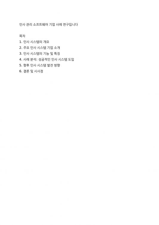 인사 관리 소프트웨어 기업 사례 연구입니다