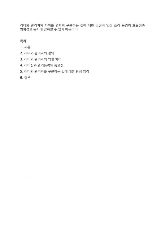 리더와 관리자의 차이를 명확히 구분하는 것에 대한 긍정적 입장 조직 운영의 효율성과 방향성을 동시에 강화할 수 있기 때문이다