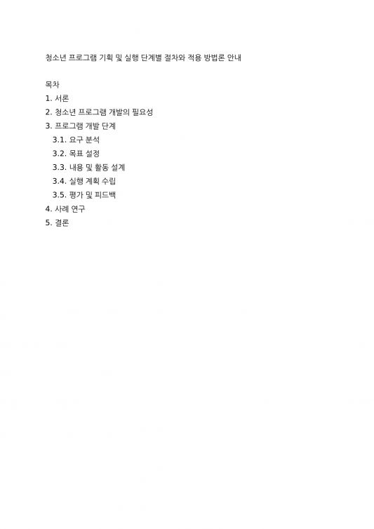 청소년 프로그램 기획 및 실행 단계별 절차와 적용 방법론 안내