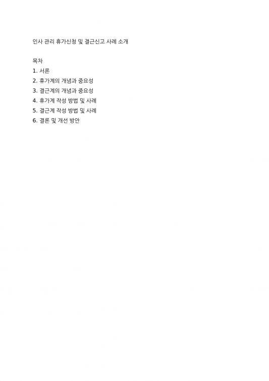 인사 관리 휴가신청 및 결근신고 사례 소개