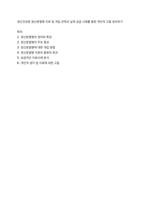 정신건강론 정신분열병 치료 및 개입 전략과 실제 성공 사례를 통한 개인적 고찰 정리하기