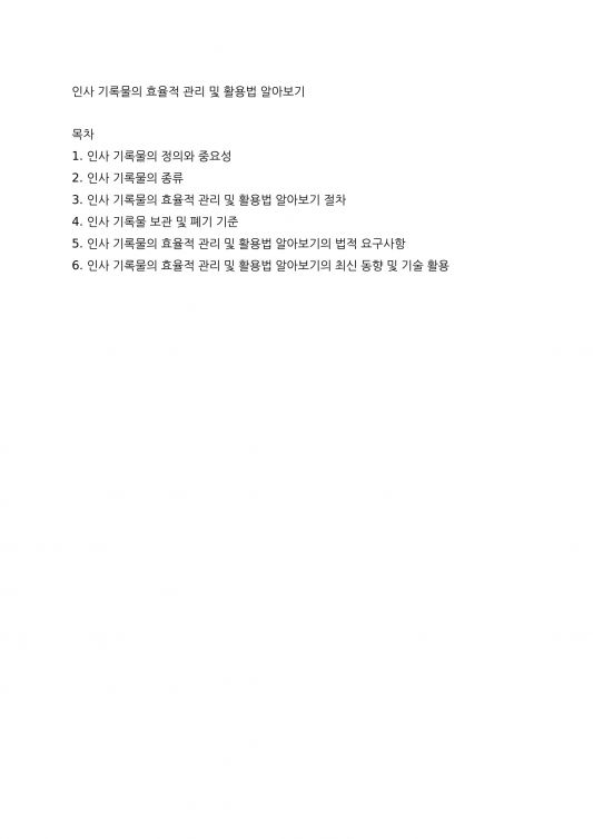 인사 기록물의 효율적 관리 및 활용법 알아보기