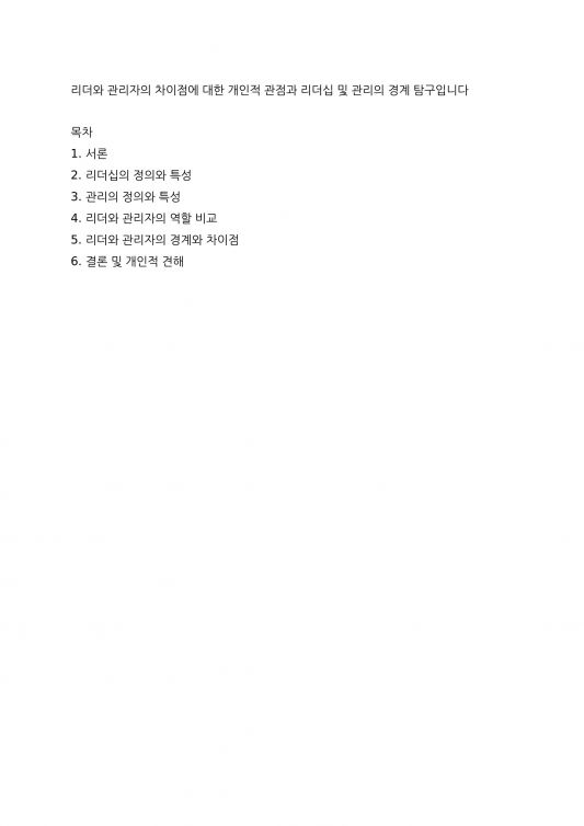 리더와 관리자의 차이점에 대한 개인적 관점과 리더십 및 관리의 경계 탐구입니다