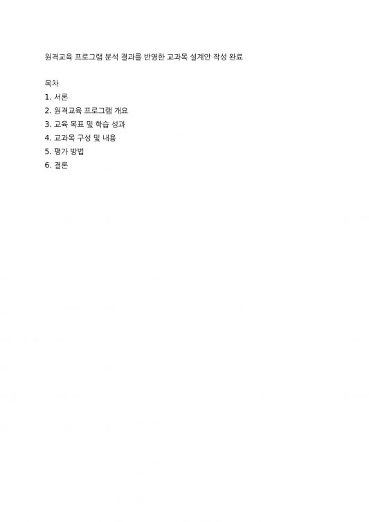 원격교육 프로그램 분석 결과를 반영한 교과목 설계안 작성 완료