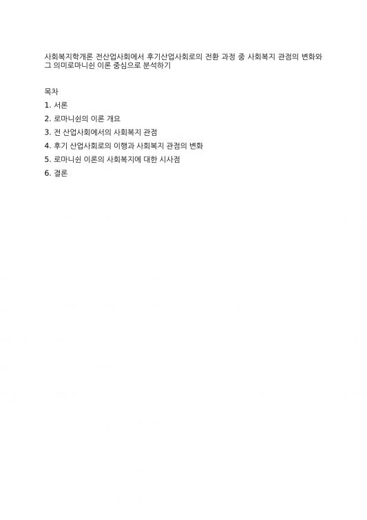 사회복지학개론 전산업사회에서 후기산업사회로의 전환 과정 중 사회복지 관점의 변화와 그 의미로마니쉰 이론 중심으로 분석하기