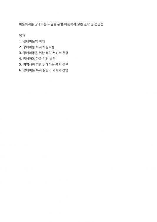 아동복지론 장애아동 지원을 위한 아동복지 실천 전략 및 접근법