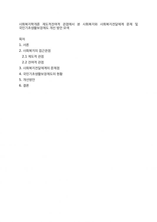 사회복지학개론 제도적잔여적 관점에서 본 사회복지와 사회복지전달체계 문제 및 국민기초생활보장제도 개선 방안 모색