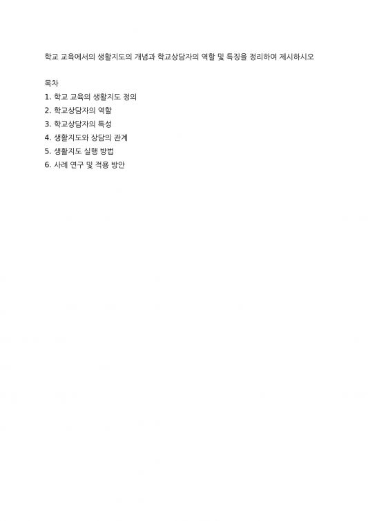 학교 교육에서의 생활지도의 개념과 학교상담자의 역할 및 특징을 정리하여 제시하시오