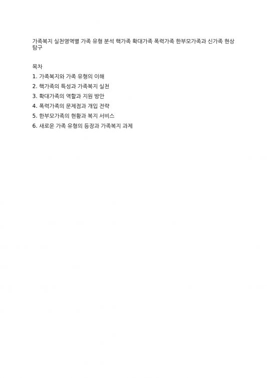 가족복지 실천영역별 가족 유형 분석 핵가족 확대가족 폭력가족 한부모가족과 신가족 현상 탐구