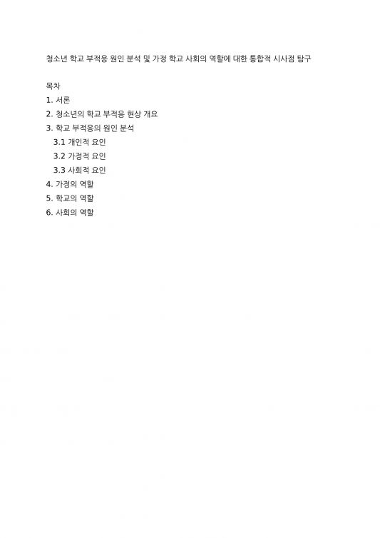 청소년 학교 부적응 원인 분석 및 가정 학교 사회의 역할에 대한 통합적 시사점 탐구