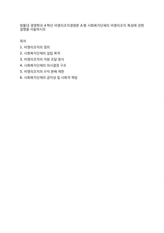 방통대 경영학과 4학년 비영리조직경영론 A형 사회복지단체의 비영리조직 특성에 관한 설명을 서술하시오