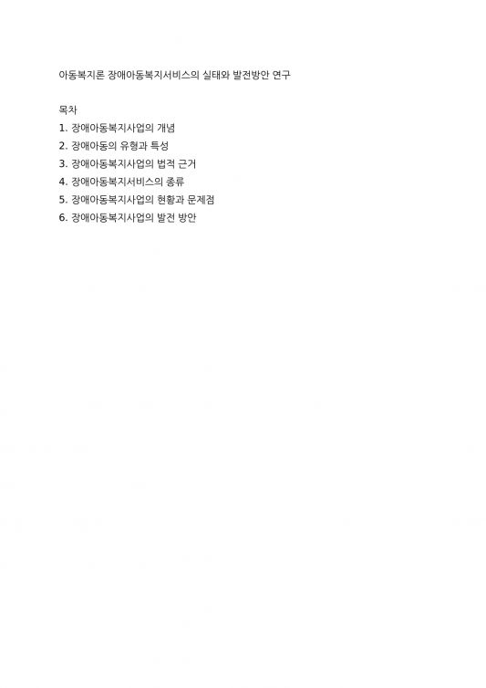 아동복지론 장애아동복지서비스의 실태와 발전방안 연구