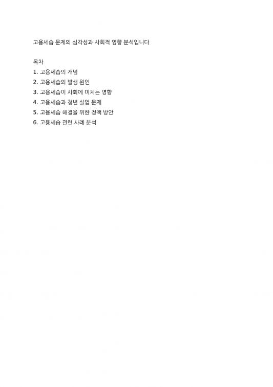 고용세습 문제의 심각성과 사회적 영향 분석입니다
