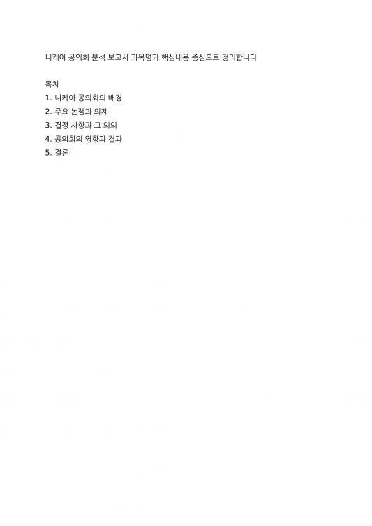 니케아 공의회 분석 보고서 과목명과 핵심내용 중심으로 정리합니다
