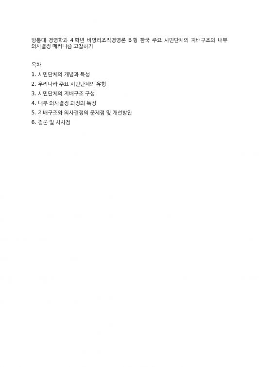 방통대 경영학과 4학년 비영리조직경영론 B형 한국 주요 시민단체의 지배구조와 내부 의사결정 메커니즘 고찰하기